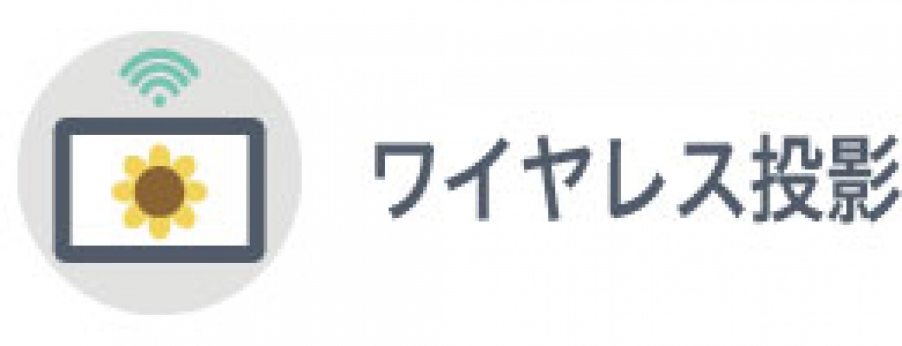 iOS画面をワイヤレスで投影する | ProColor 3シリーズ｜在庫限り 4K ディスプレイ型電子黒板 | 活用事例 | mimio ...